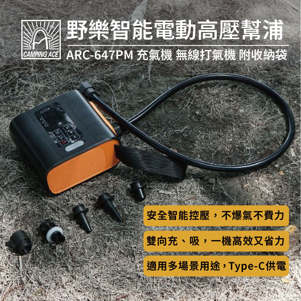 Camping Ace 野樂智能電動高壓幫浦 ARC-647PM 附收納袋 充氣機 無線打氣機 電動幫浦 SUP充氣機 – MORIXON 魔法森林